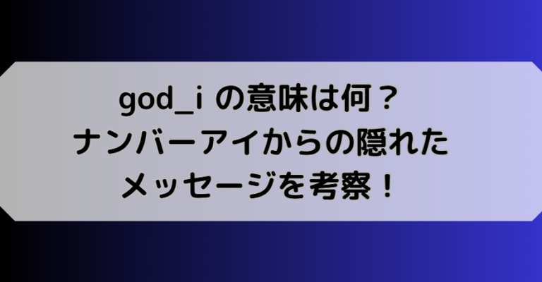 god_i の意味は何？ナンバーアイからの隠れたメッセージを考察！ | はなんぽ暮らし